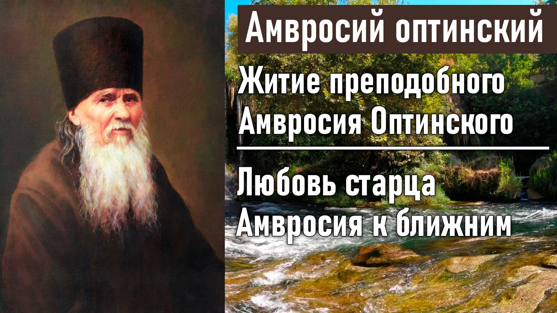 Любовь старца Амвросия к ближним / Житие преподобного Амвросия, старца Оптинского