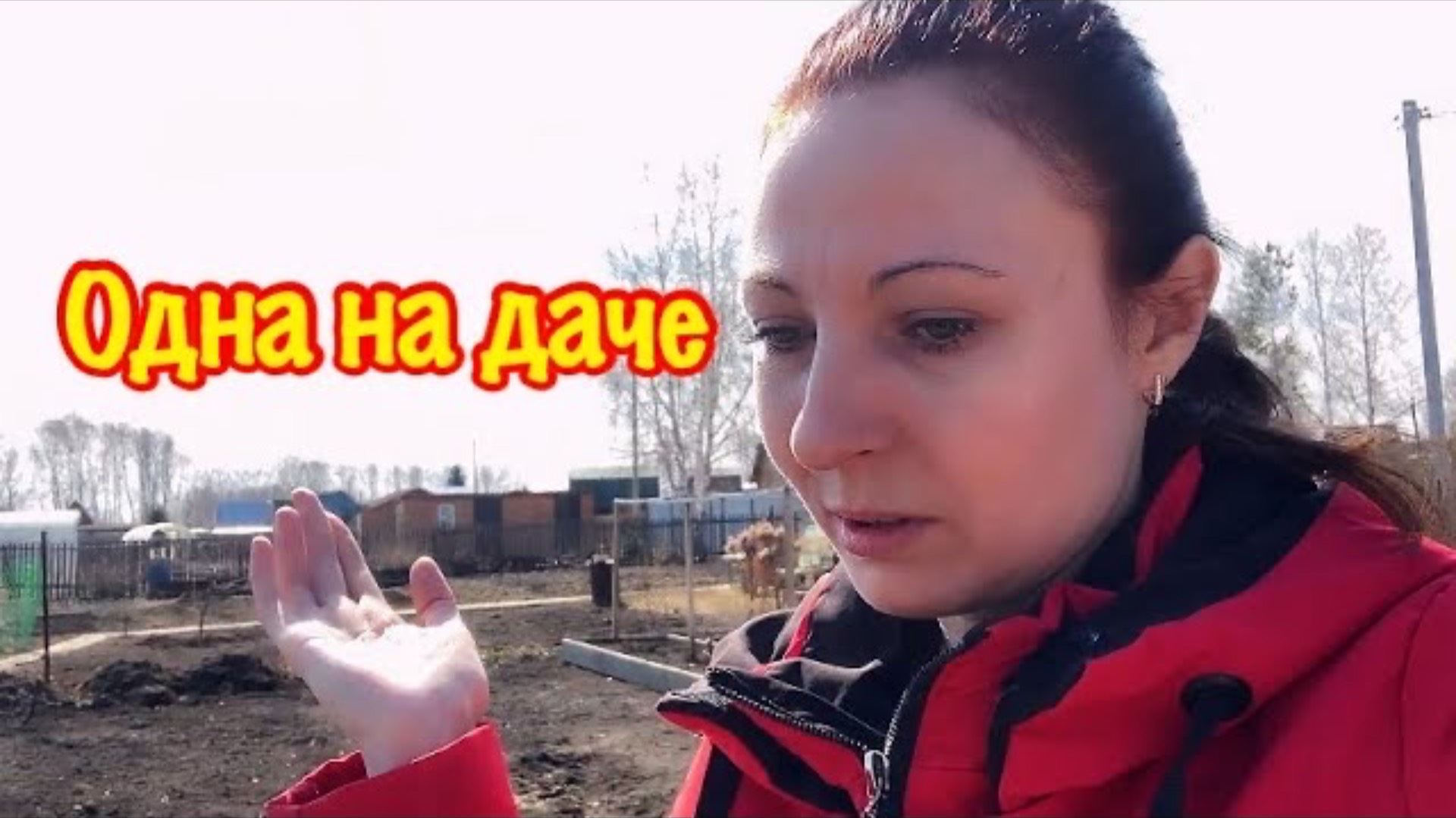 ОДНА НА ДАЧЕ/СУББОТНИК НА ДАЧЕ/НАКОНЕЦ-ТО ОН ПРИЕХАЛ/МЫ С ВИТАЛЕЙ В ШОКЕ!!!/ЧТО С ОКНАМИ НА ДАЧЕ