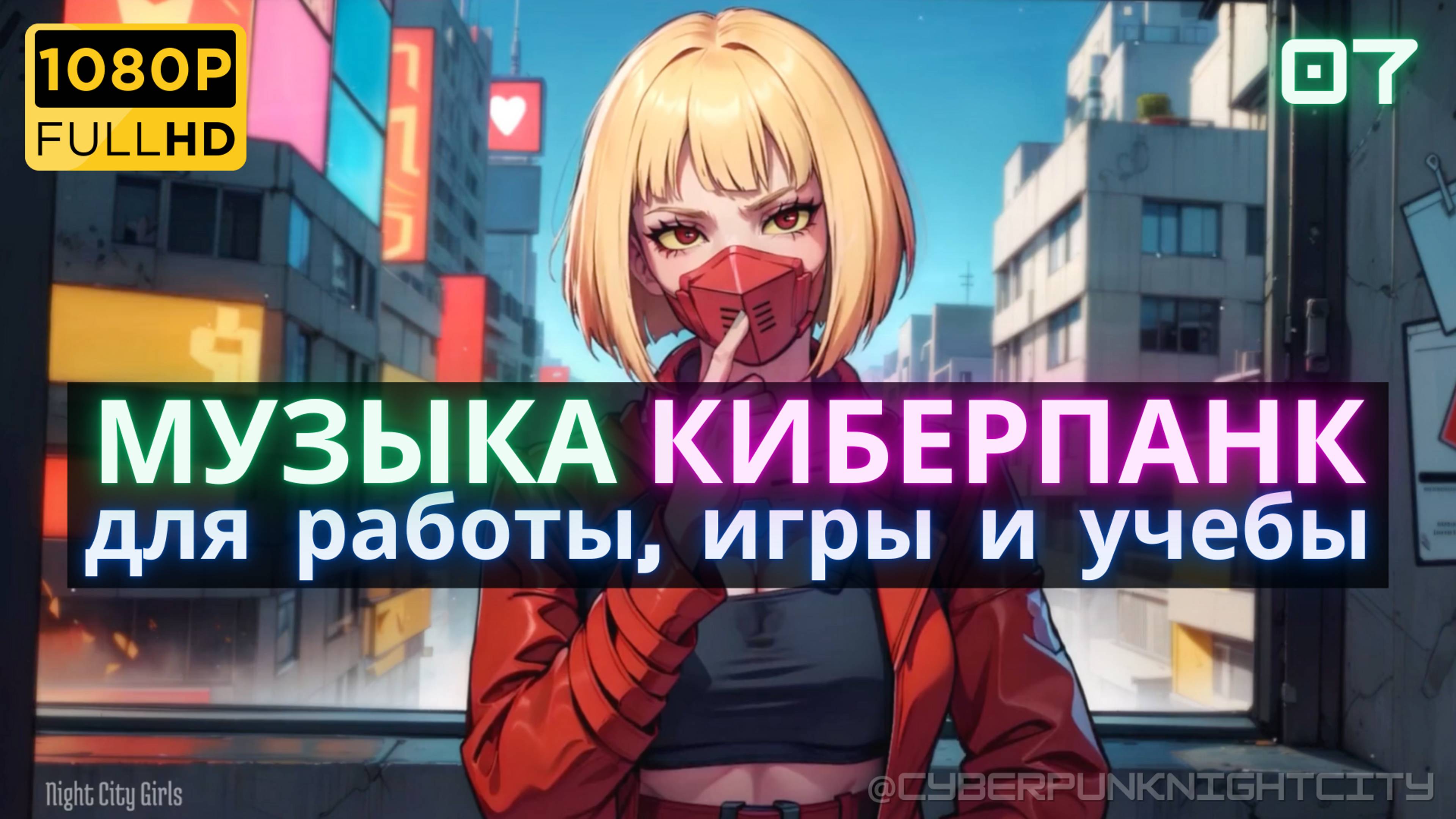 Музыка Синтвейв Киберпанк -007- Киви из Edgerunners🔫Музыка для отдыха, игры и работы