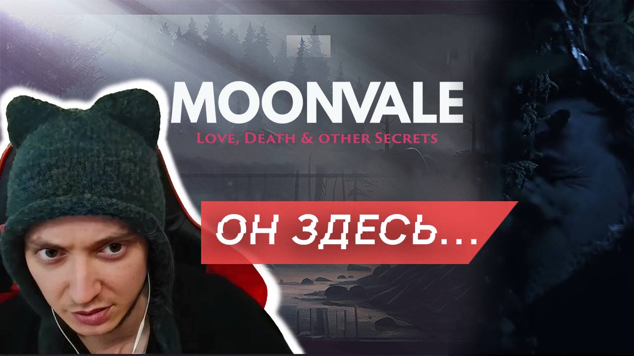 ОН ЗДЕСЬ! - Moonvale Мунвейл #9. Текстовый квест