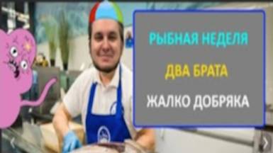 LOL - РЫБНАЯ НЕДЕЛЯ, ДВА БРАТА,ЖАЛКО ДОБРЯКА.