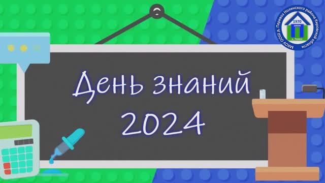 01. День знаний 2 сентября 2024 г.
