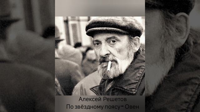 Алексей Решетов "По звёздному поясу Овен"