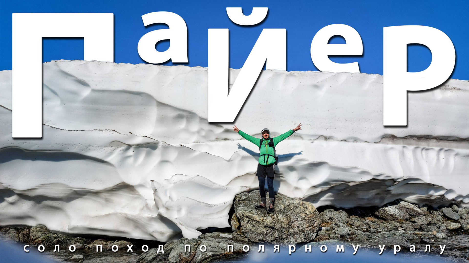 Гора Пайер. Полярный Урал. Корона Урала.