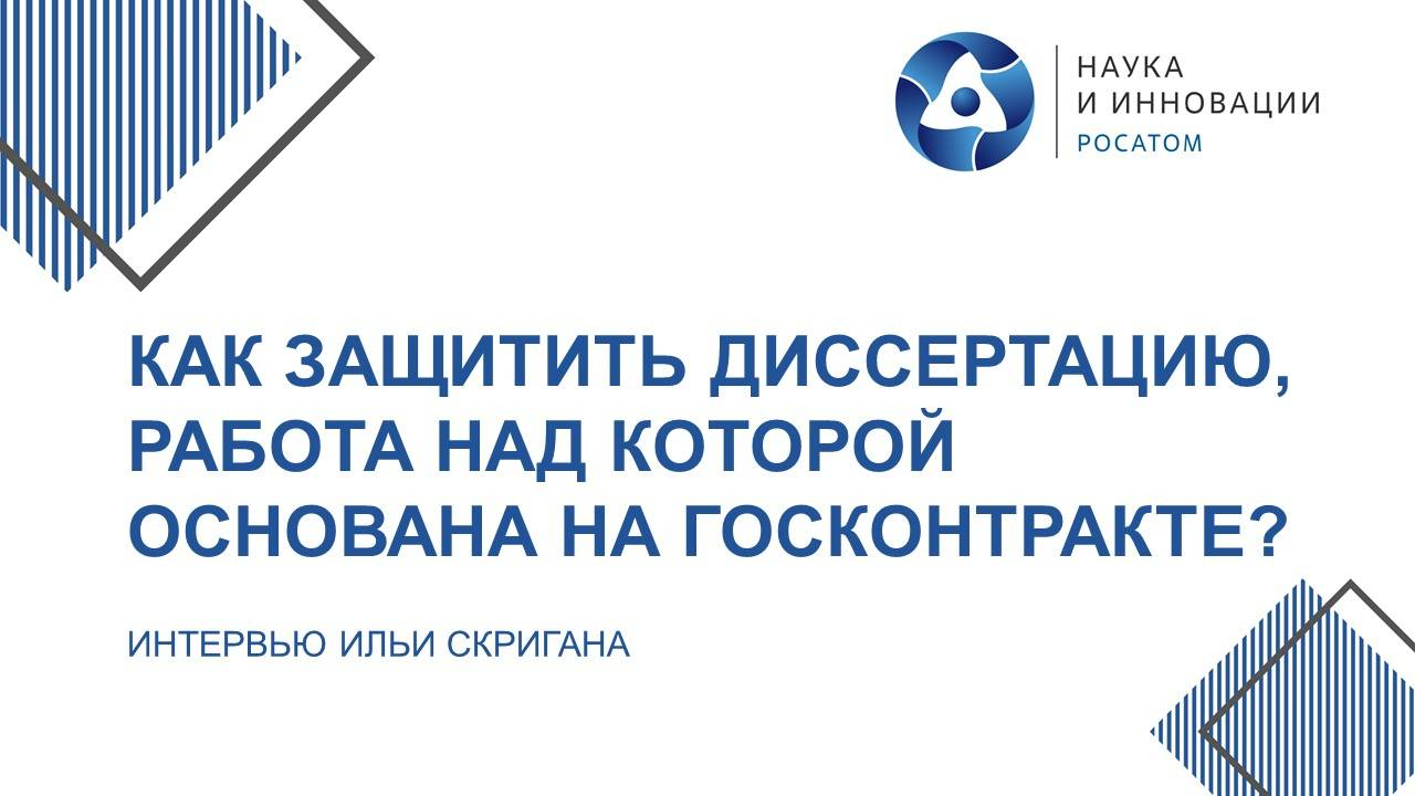 Диссертация защищена: истории научных подвигов. Скриган Илья Николаевич