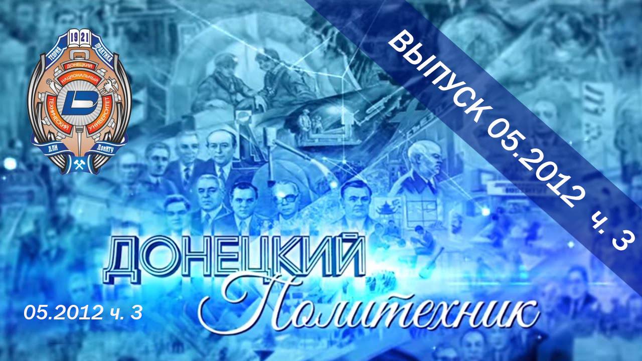 05.2012 ч. 3  Донецкий политехник