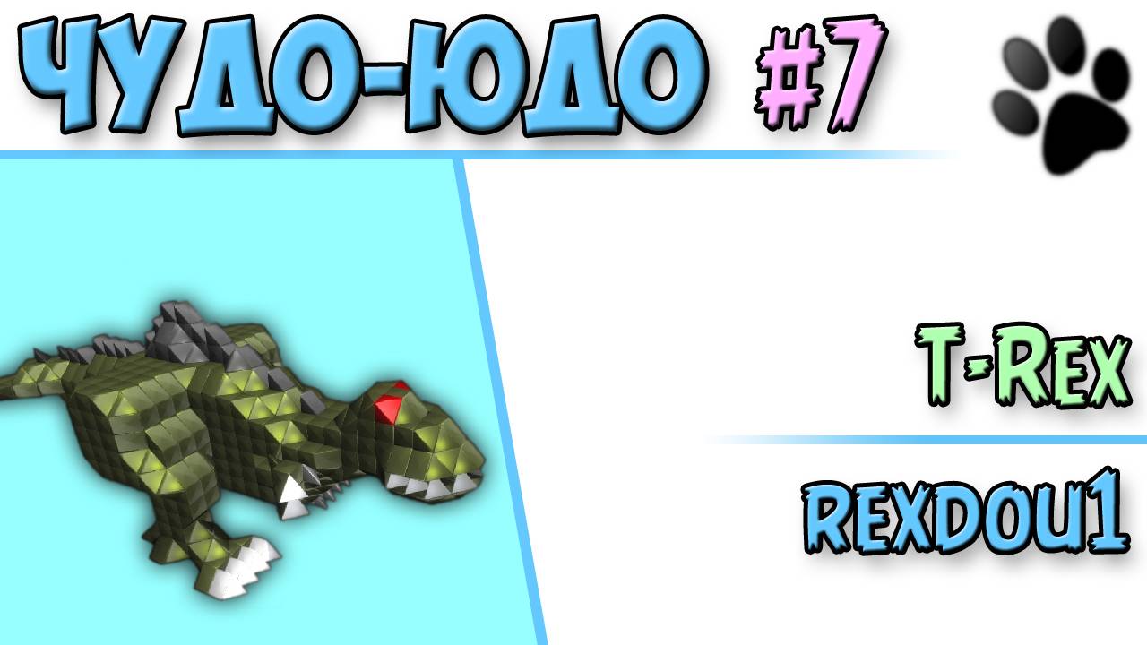 ROBOCRAFT. Чудо-Юдо #7. T-Rex ))