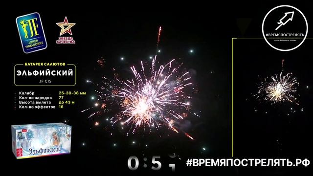 Батарея салютов "Эльфийский" JF C15