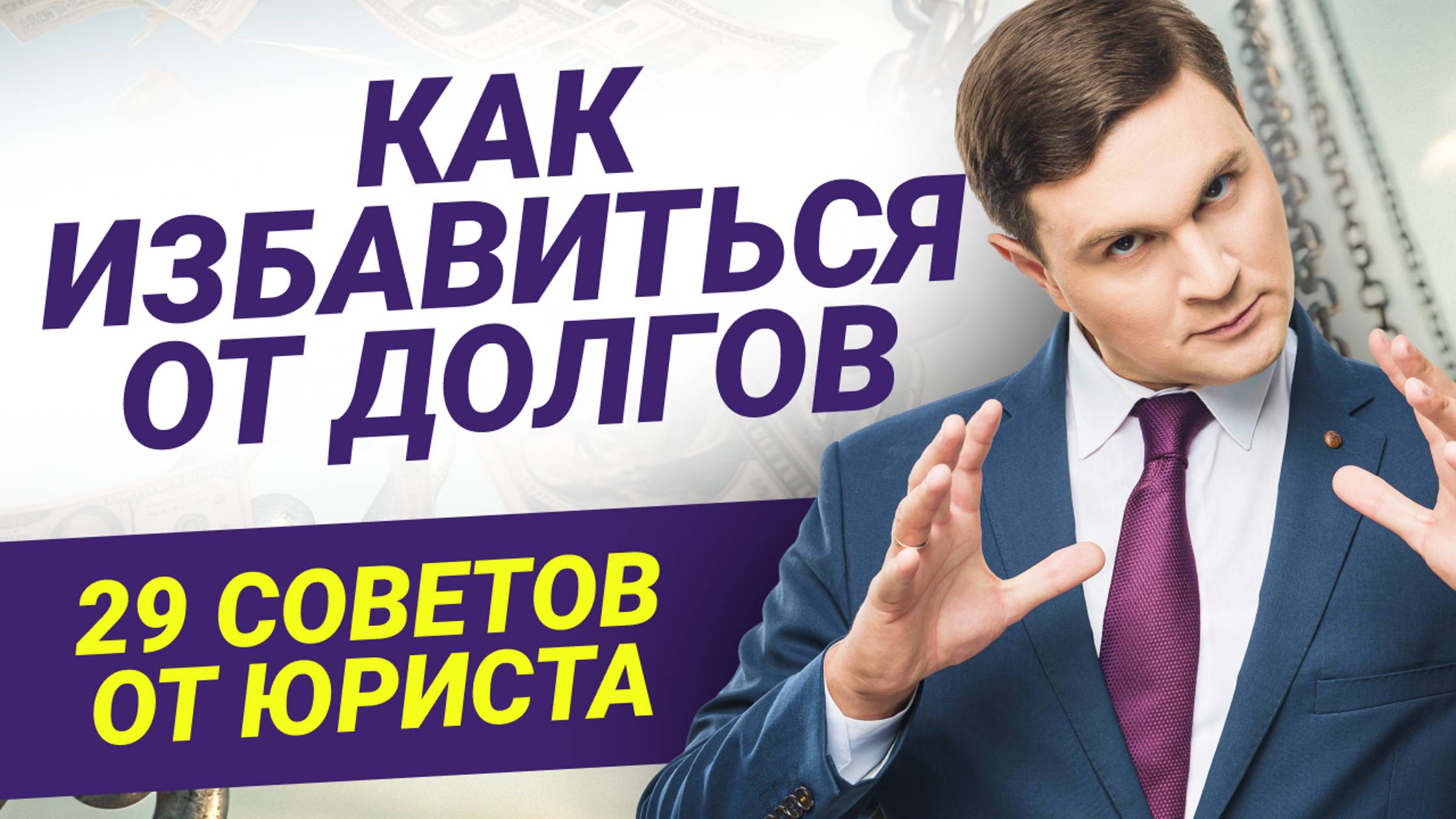 #Списать #долги. Вопросы юристу по банкротству граждан