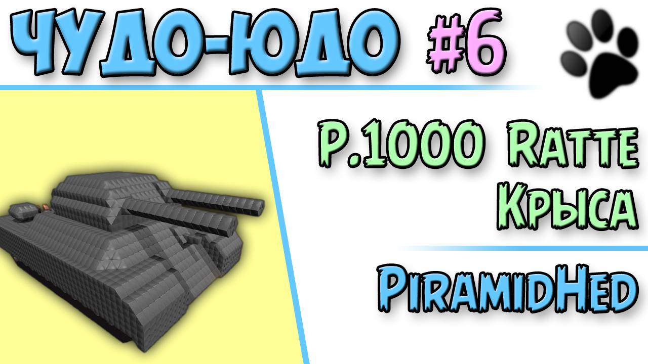 ROBOCRAFT. Чудо-Юдо #6. P1000 Ratte - Крыса ))