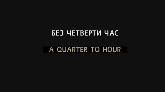 Без четверти час — Трейлер