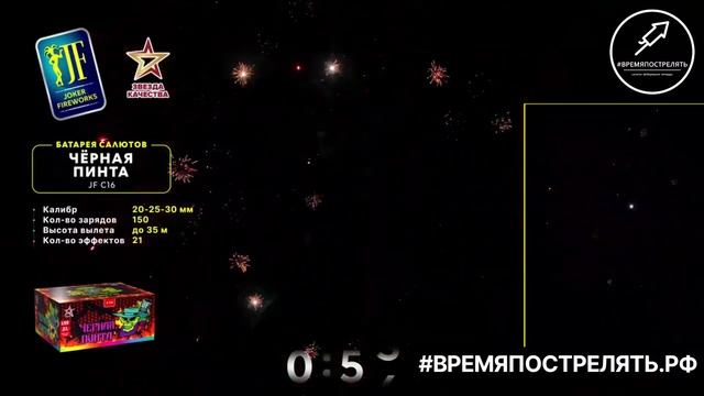 Батарея салютов "Чёрная Пинта" JF C16