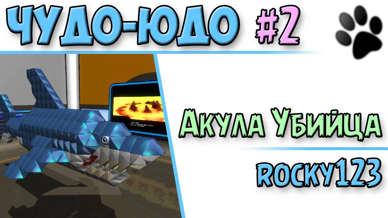ROBOCRAFT. Чудо-Юдо #2. Акула Убийца ))