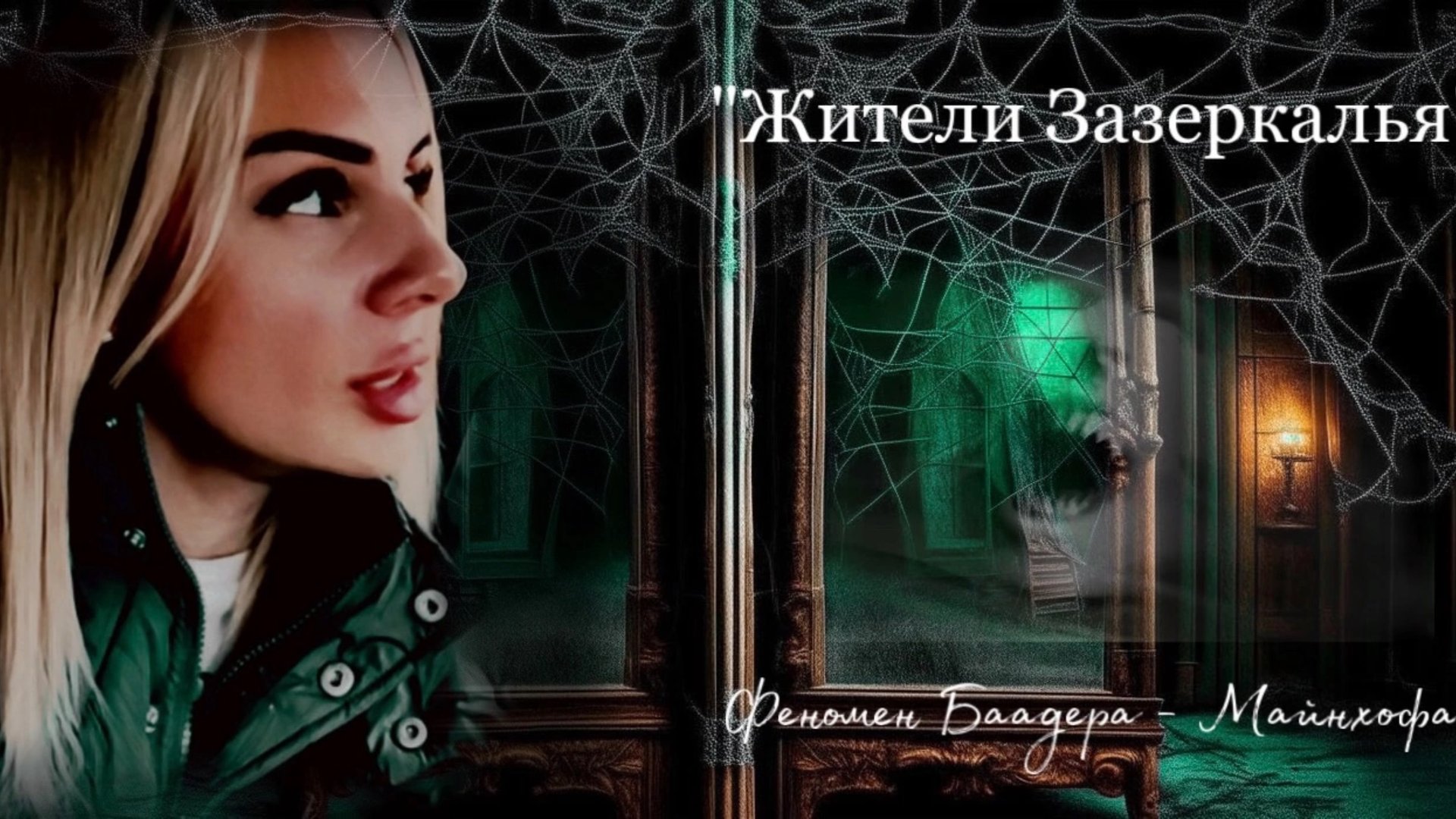 Жители Зазеркалья | Феномен Баадера - Майнхофа