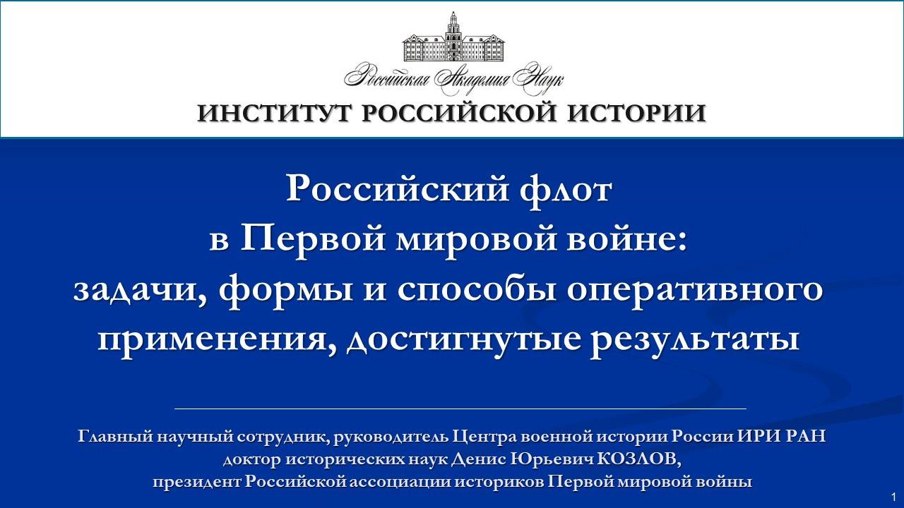 Российский флот в Первой мировой войне