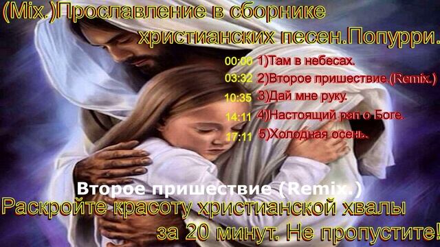 (Mix.)Прославление в сборнике христианских песен. Попурри.