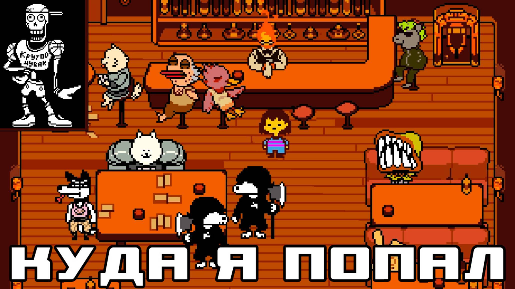 Ты пойдёшь со мной на свидание? | Undertale #3