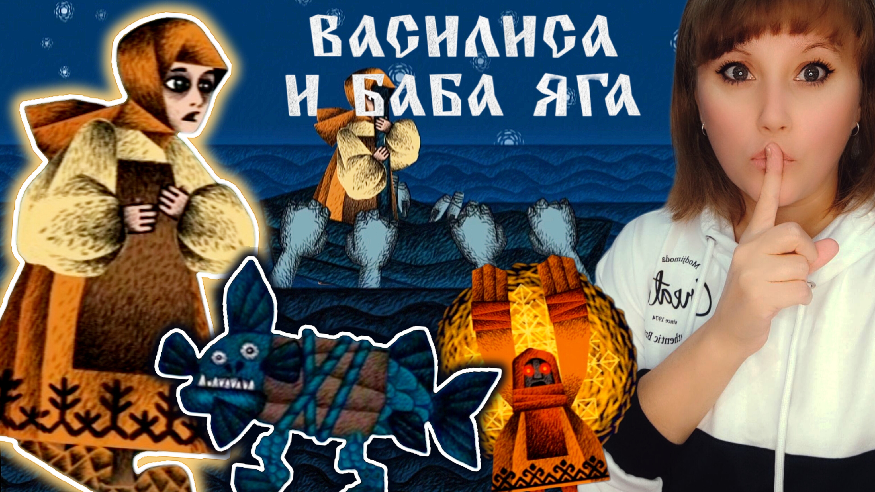 Выгнали из дома. Битва с нечестью. Василиса и Баба Яга.