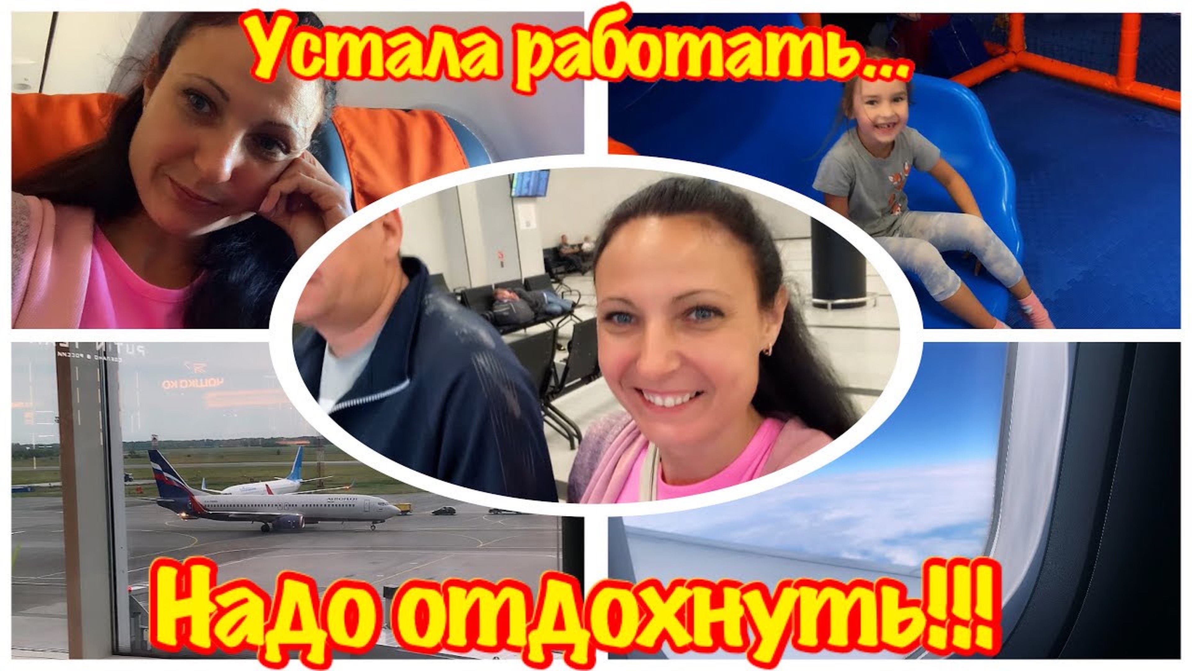 ИЗ СИБИРИ НА ЮГ/УСТАЛА РАБОТАТЬ/УЛЕТЕЛИ ОТДЫХАТЬ/КУРОРТЫ РОССИИ/УЛЕТАЕМ ИЗ НОВОСИБИРКА В …