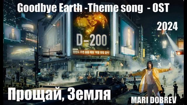 OST к дораме Прощай, Земля /Goodbye Earth ( 종말의 바보) - OST _ Soundtrack _Netflix _ 2024