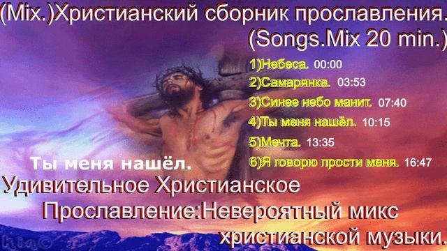 (Mix.)Христианский сборник прославления.(Songs.Mix 20 min.)