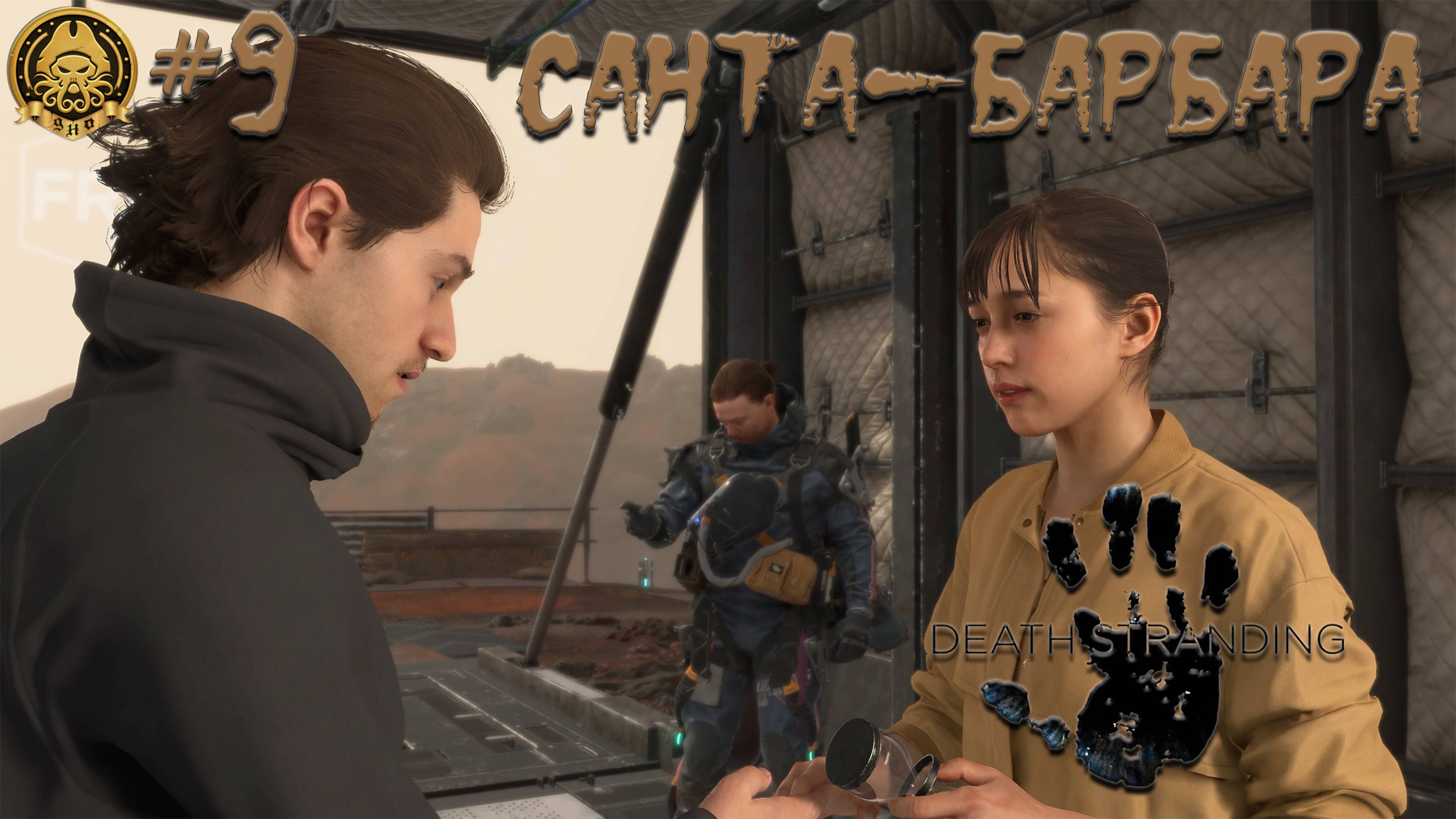 4🅺 Death Stranding # 9 - Все это время она жила от тебя в 300-400 метрах! ЛОЛ!