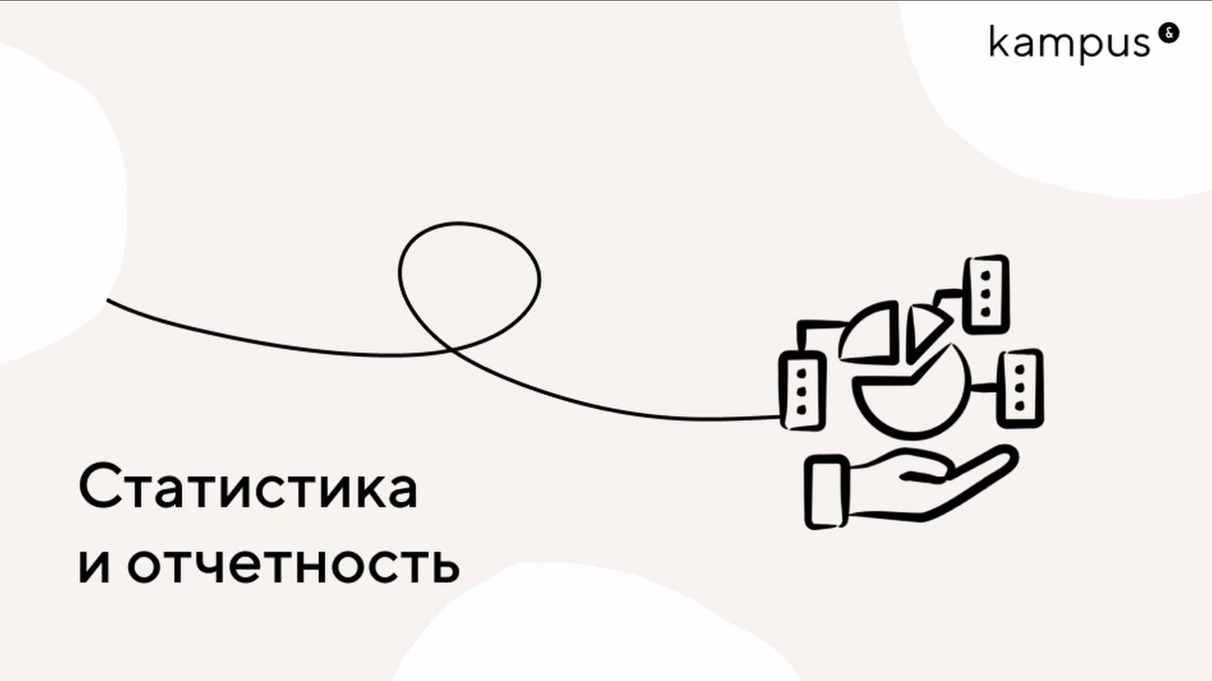 Статистика и отчетность | Kampus