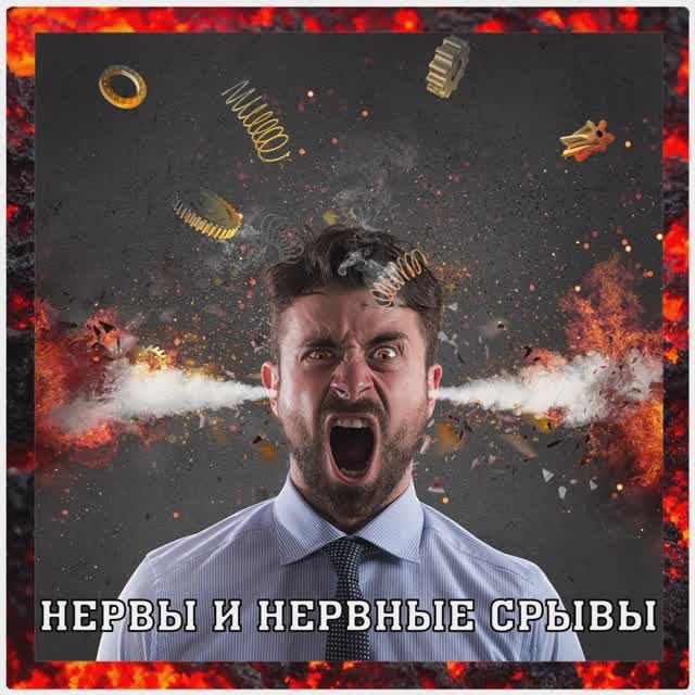 НЕРВЫ И НЕРВНЫЕ СРЫВЫ. 58 ВЫПУСК.