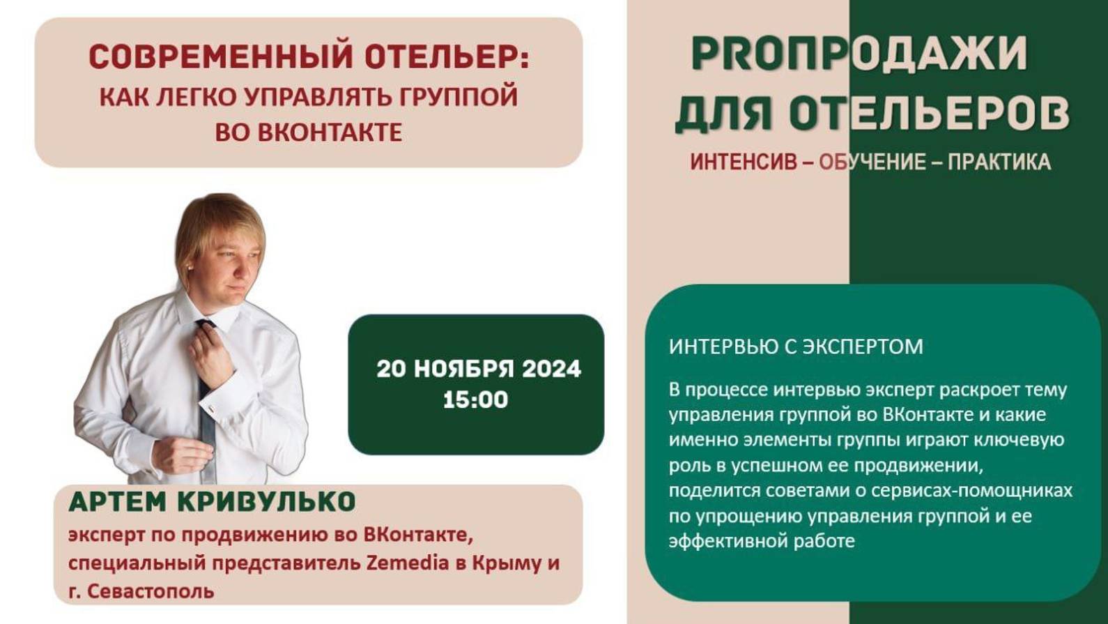 Современный отельер: как легко управлять группой во ВКонтакте. ИНТЕНСИВ "PROПРОДАЖИ ДЛЯ ОТЕЛЬЕРОВ"