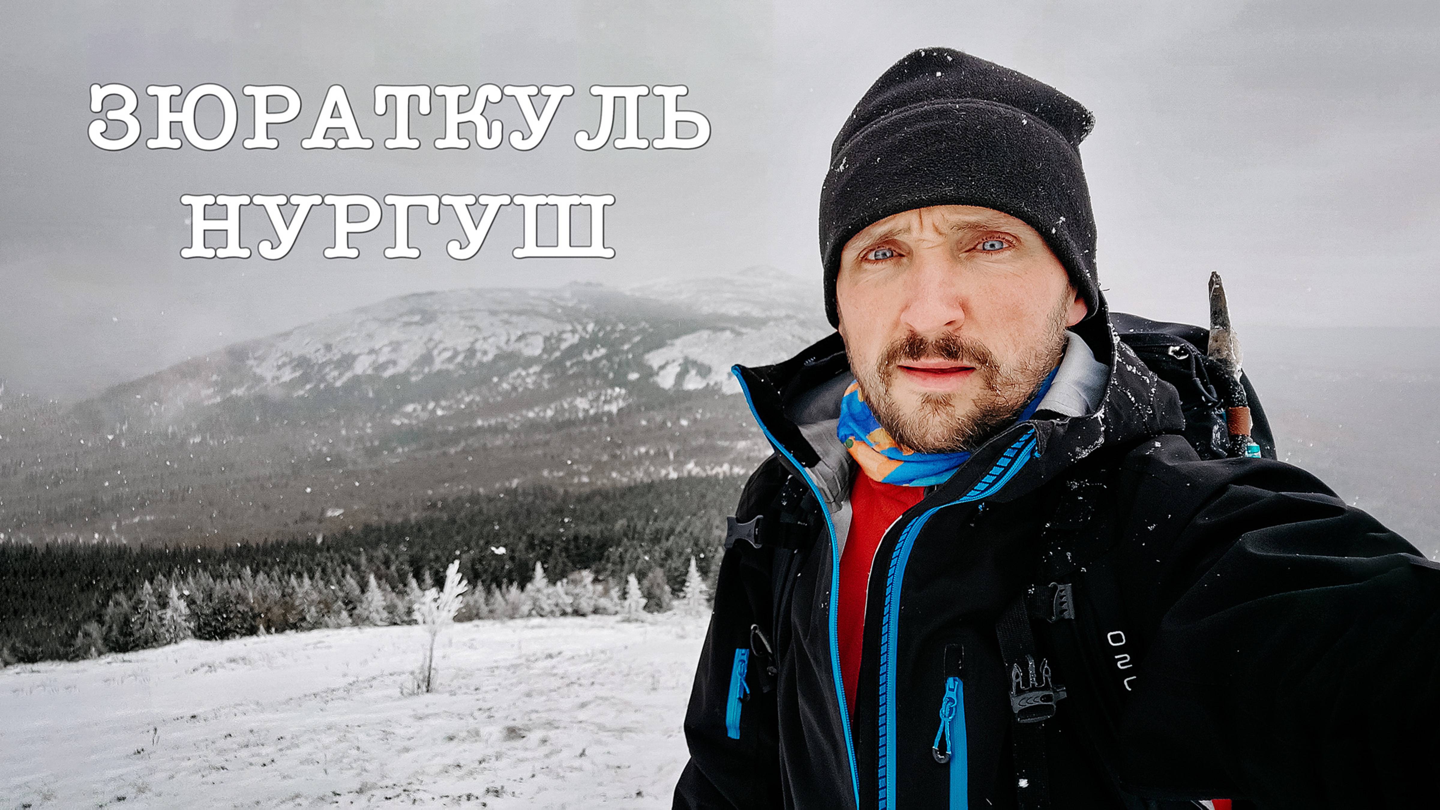 Поход на горы Нургуш и Зюраткуль