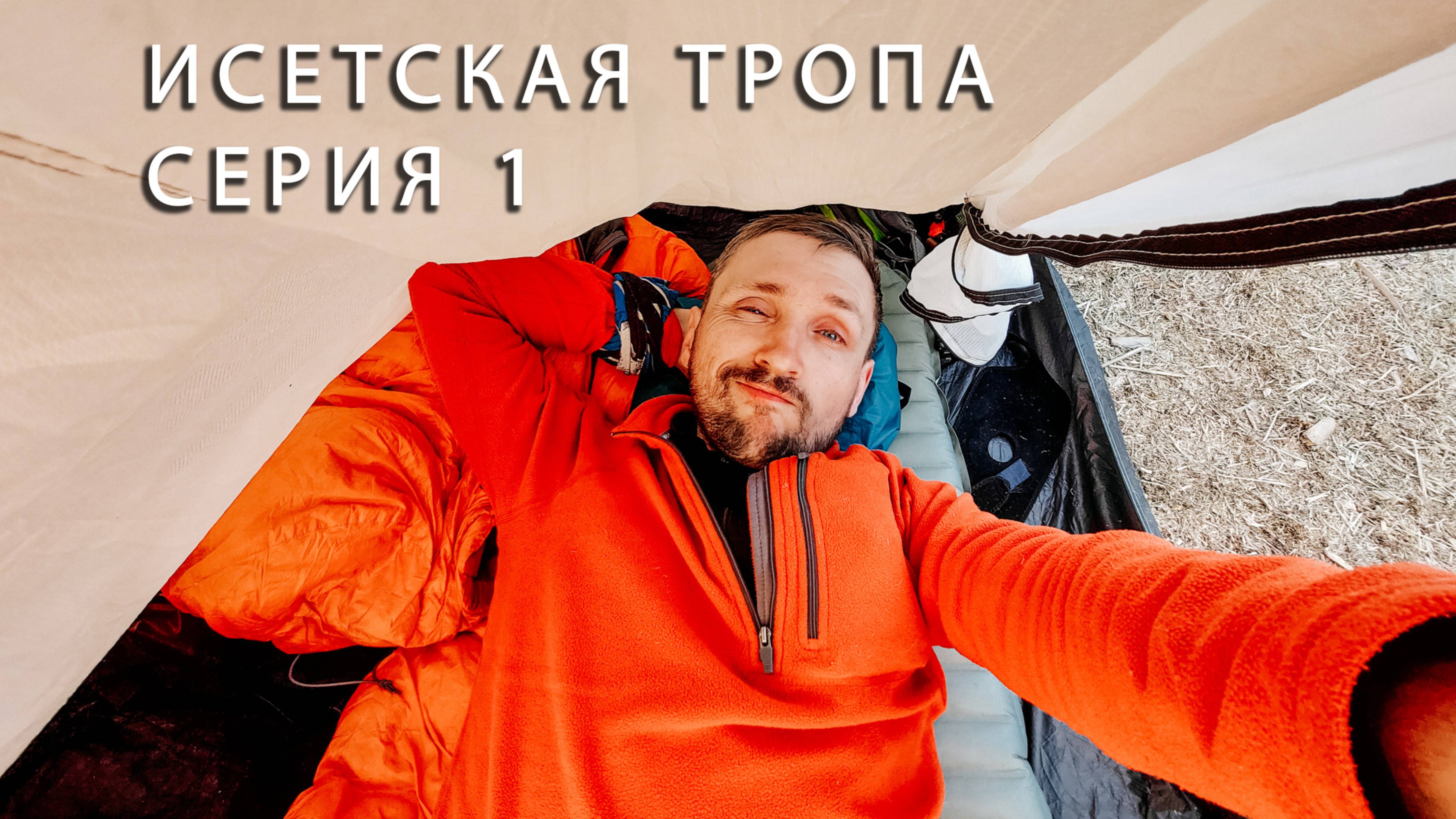 "Исетская тропа" Пеший поход от Екатеринбурга до Каменска-Уральского СЕРИЯ 1