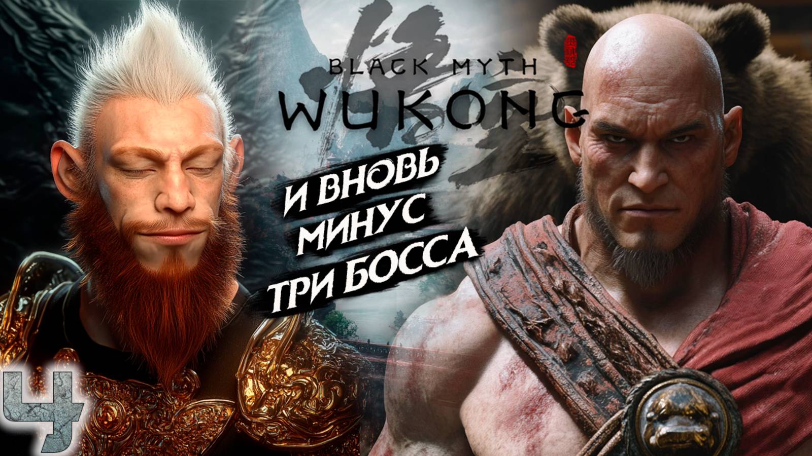 4. ВЫСПАЛСЯ И ВПАЛ В БЕСКОНЕЧНОЕ СПОКОЙСТВИЕ. BLACK MYTH: WUKONG ПРОХОЖДЕНИЕ PS5