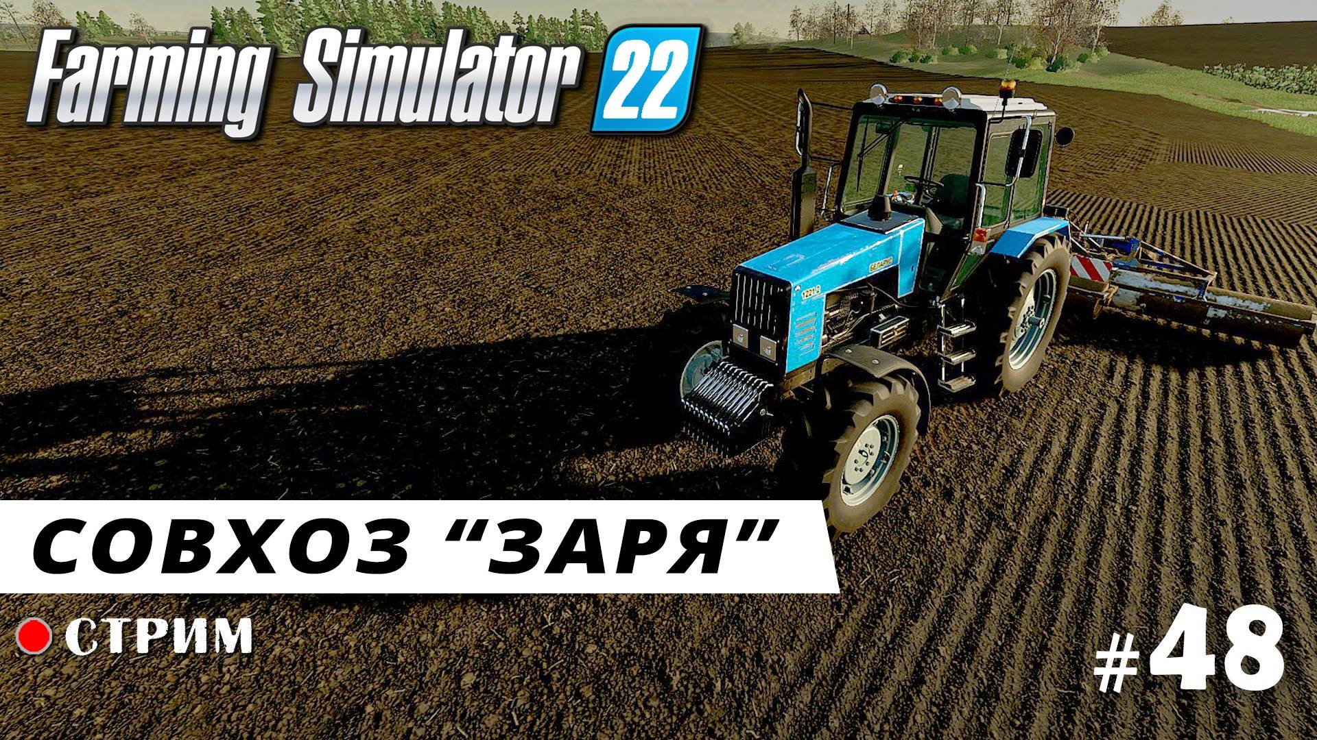 Farming Simulator 22 ● Карта ЗАРЯ / стрим 48