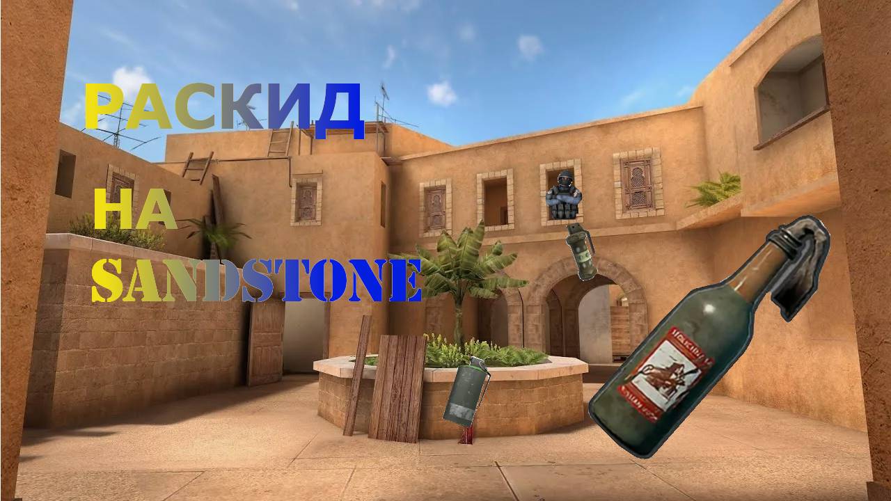 Раскид на sandstone