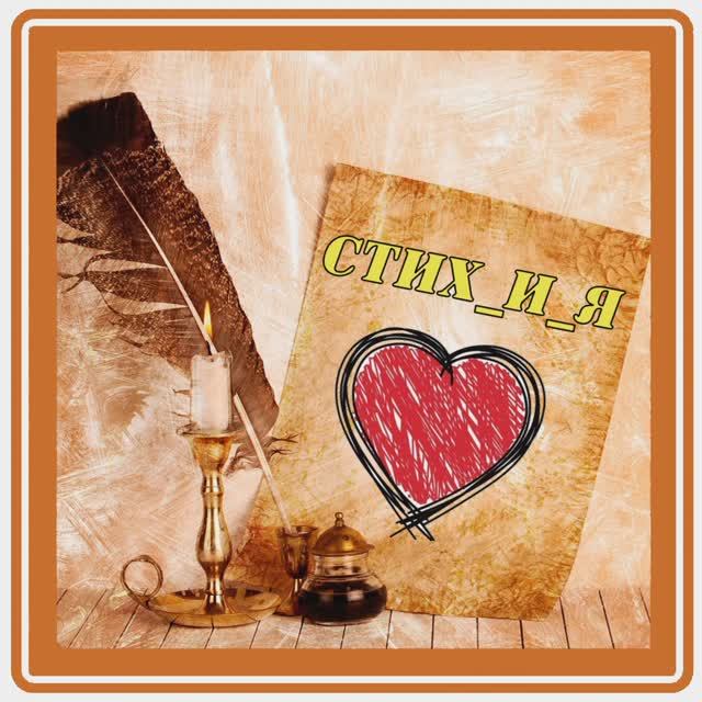 СТИХ О ЧУВСТВАХ К ДЕВУШКЕ (НОМЕР 4)