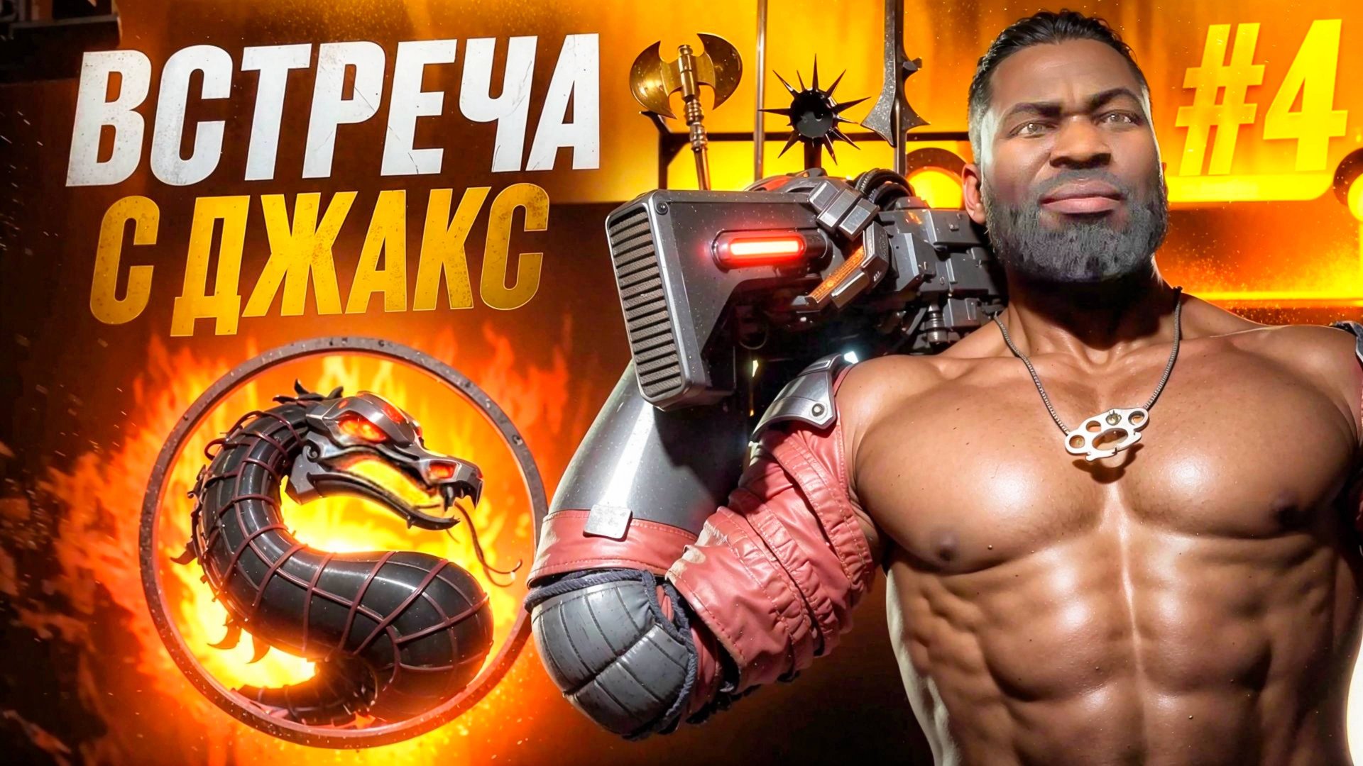 ВСТРЕЧА С ДЖАКС | Mortal Kombat 11 #4