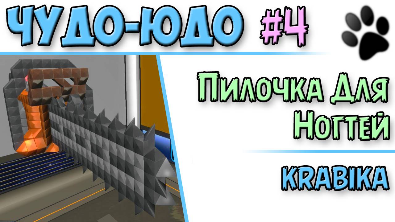 ROBOCRAFT. Чудо-Юдо #4. Пилочка Для Ногтей ))