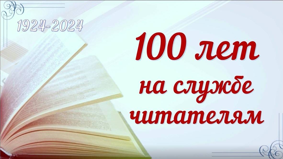 100 лет на службе читателям