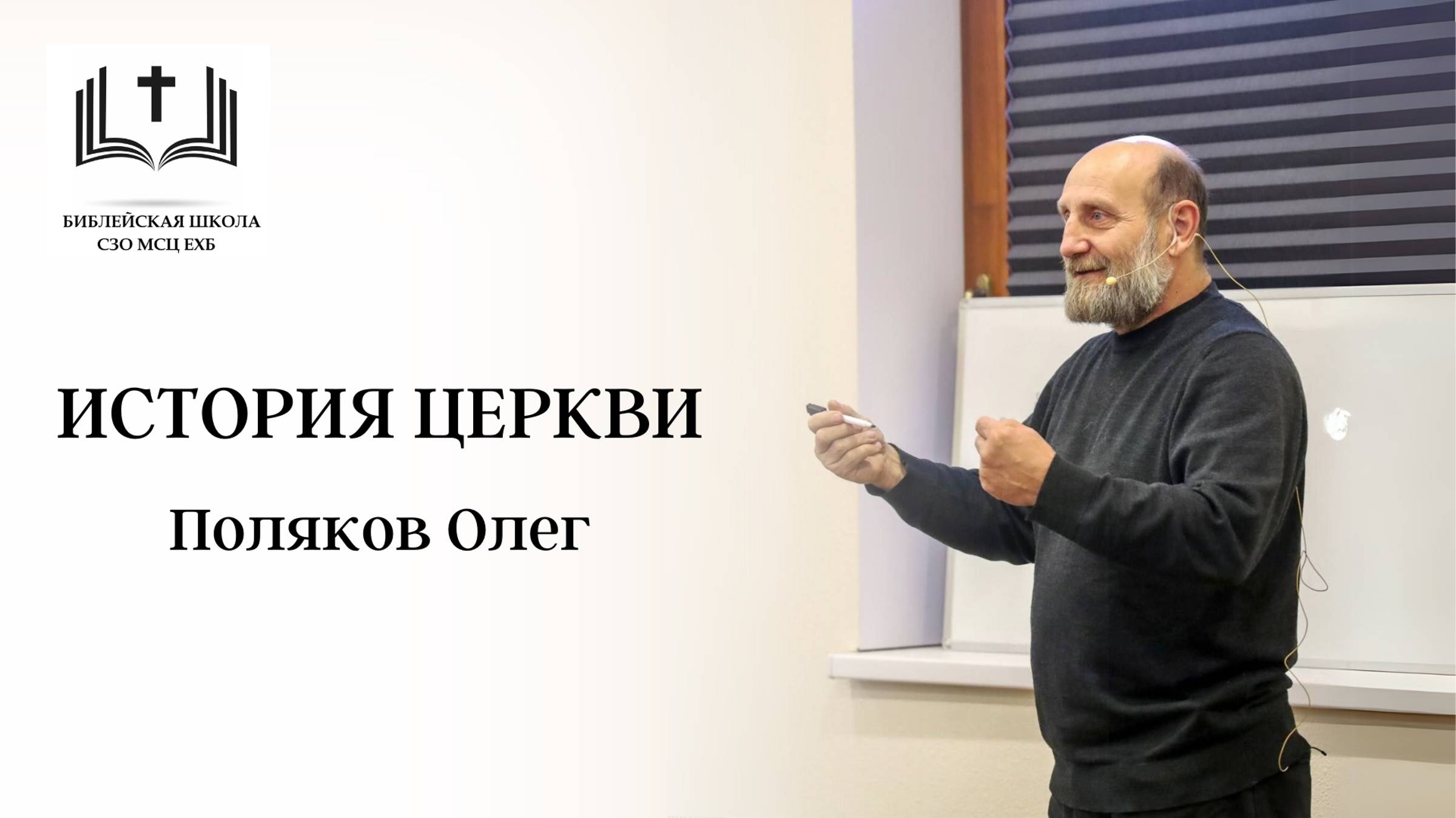 04. История Церкви - О. Поляков - 4 урок