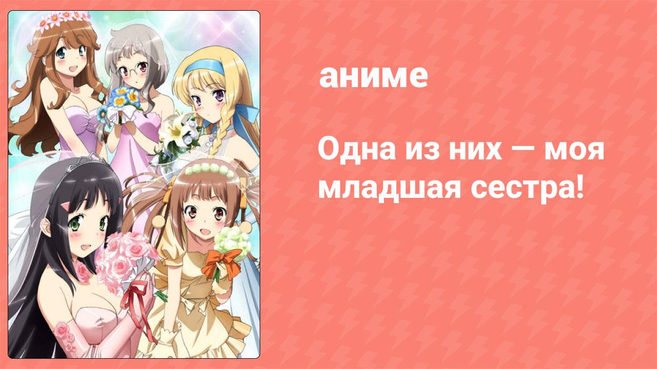 Одна из них — моя младшая сестра! 1 серия (аниме-сериал, 2012)