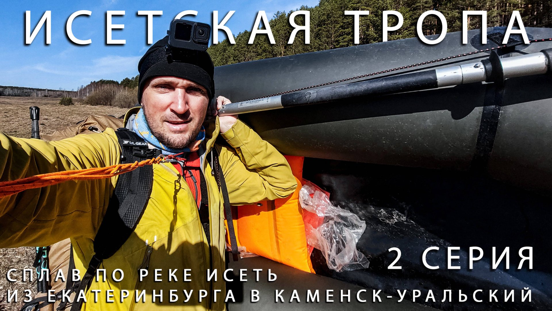 Исетская тропа. Сплав по Исети Екатеринбург Каменск-Уральский. Пакрафт Black Pike Classic Ultralight