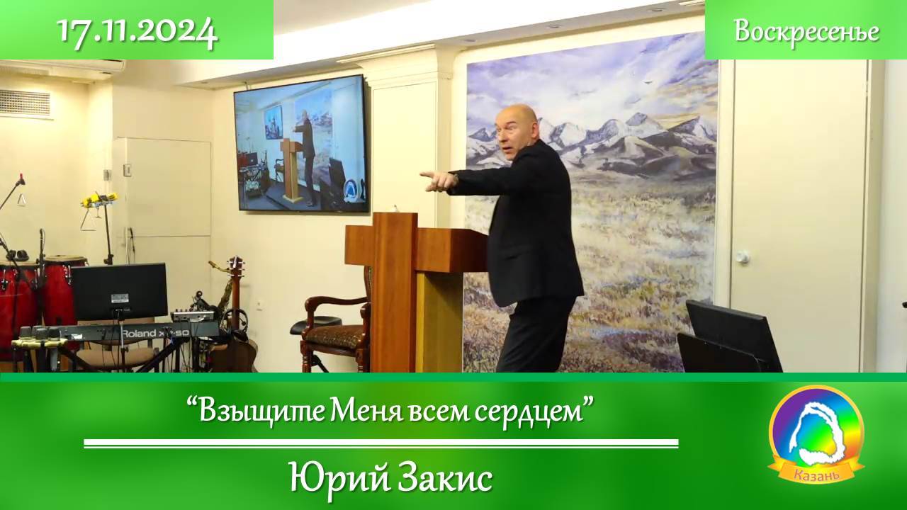 2024.11.17 "Взыщите Меня всем сердцем" Юрий Закис | Воскресное служение