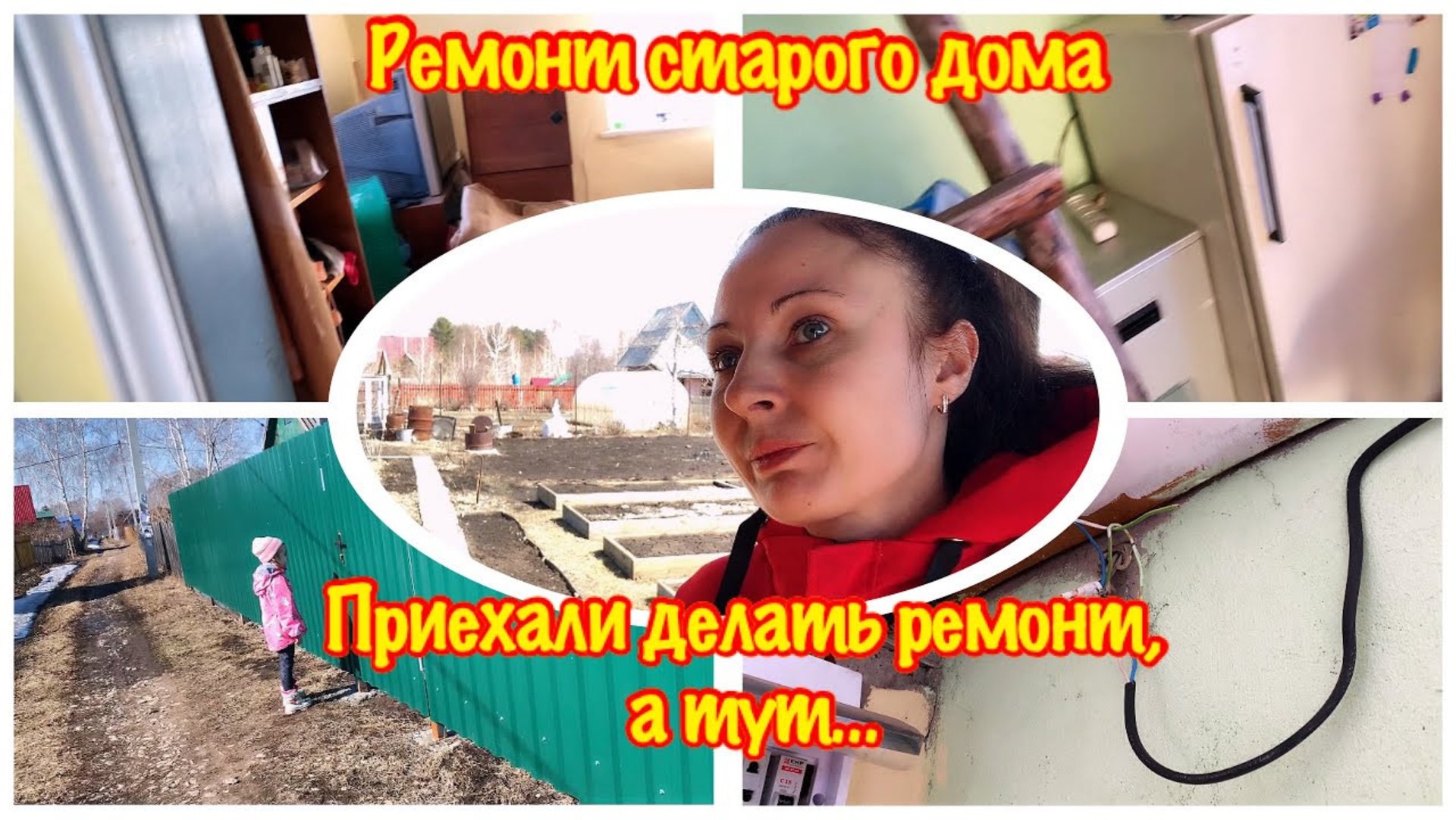 РЕМОНТ В СТАРОМ ДОМЕ ДО И ПОСЛЕ/ ПОКУПКИ НА 20000 РУБЛЕЙ/КУПИЛА ЗАБРОШЕННУЮ ДАЧУ/ПРИЕХАЛИ НА ДАЧУ…