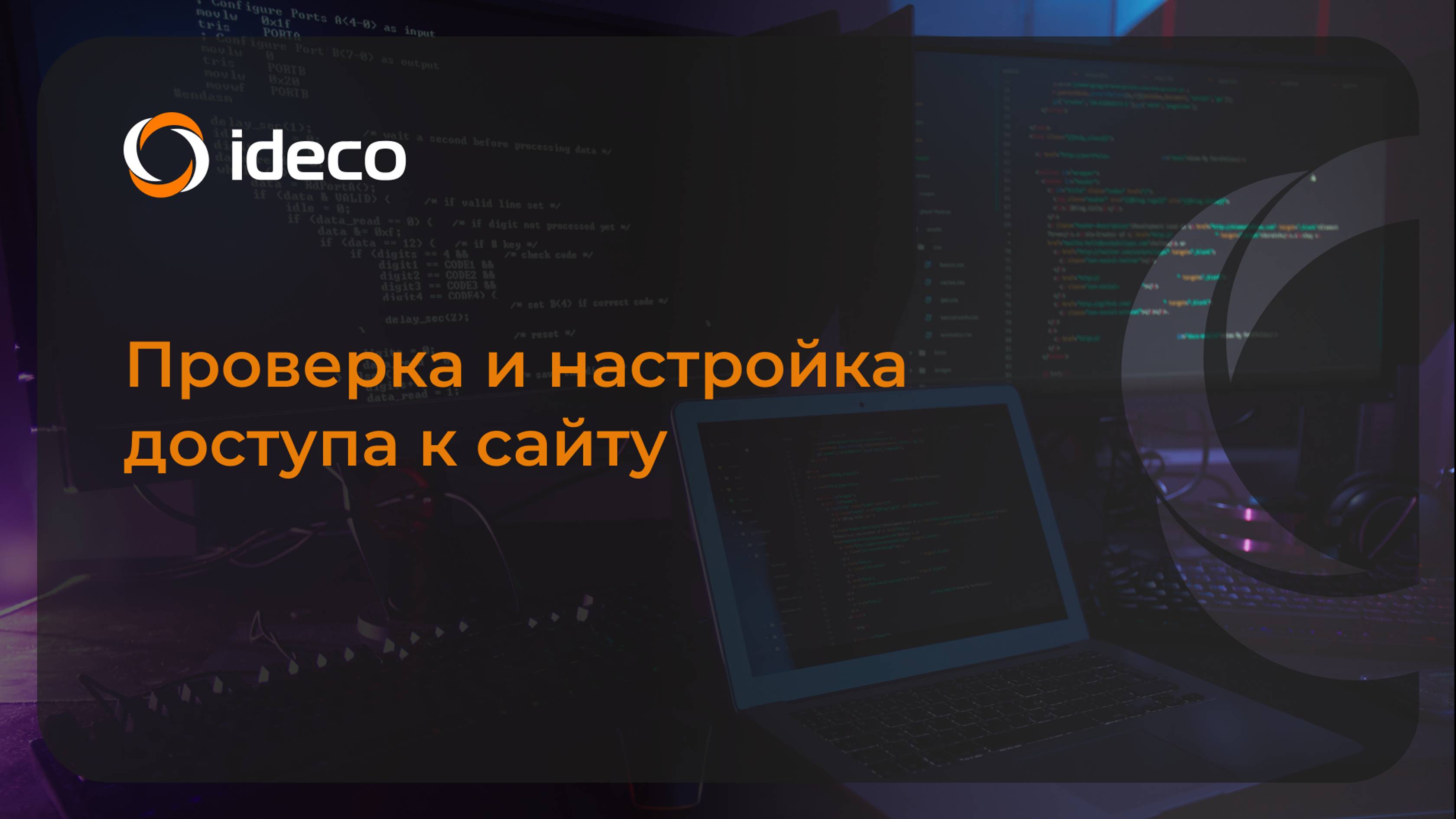 Проверка и настройка доступа к сайту в Ideco NGFW 17, 16
