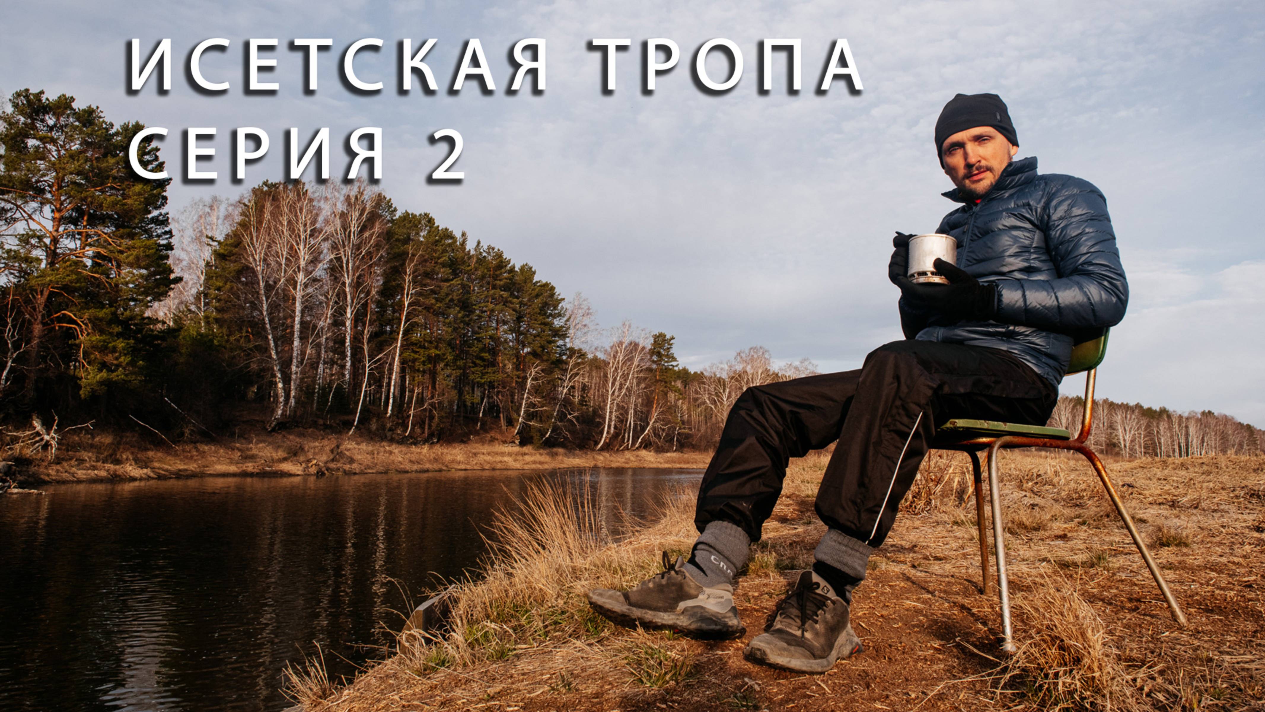 "Исетская тропа" Пеший поход от Екатеринбурга до Каменска-Уральского СЕРИЯ 2