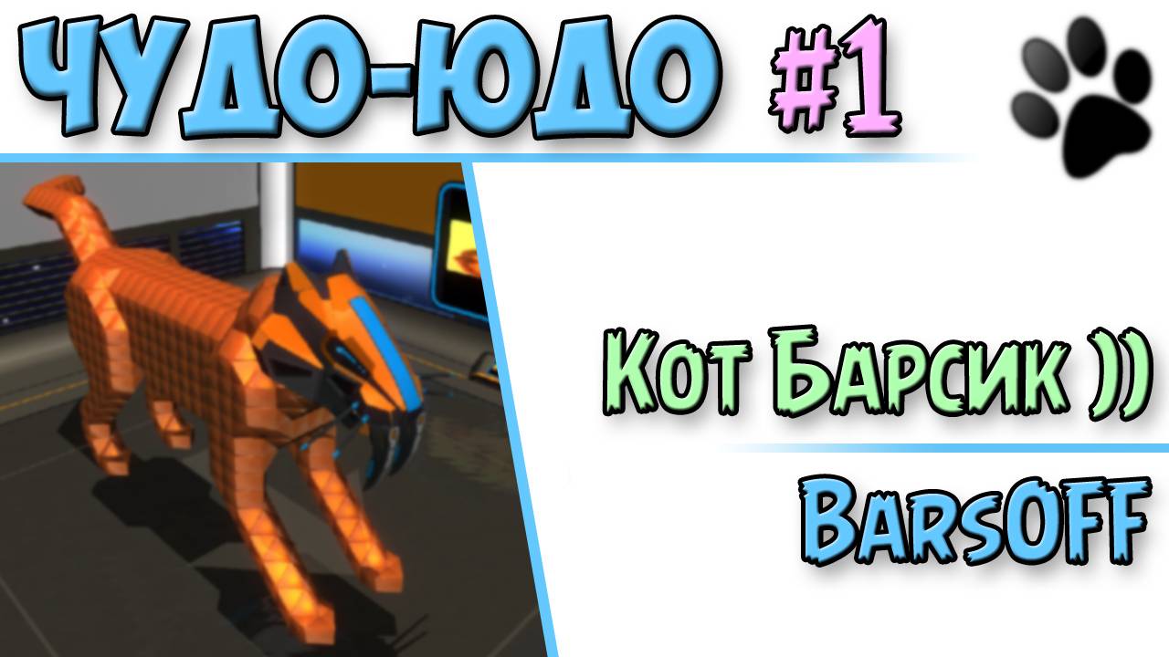 ROBOCRAFT. Чудо-Юдо #1. Кот Барсик ))