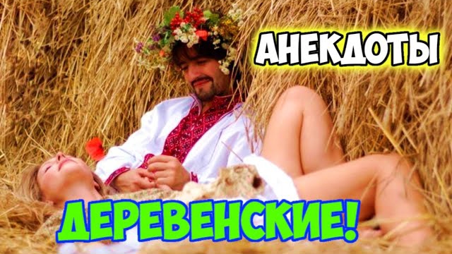 Анекдоты деревенские!