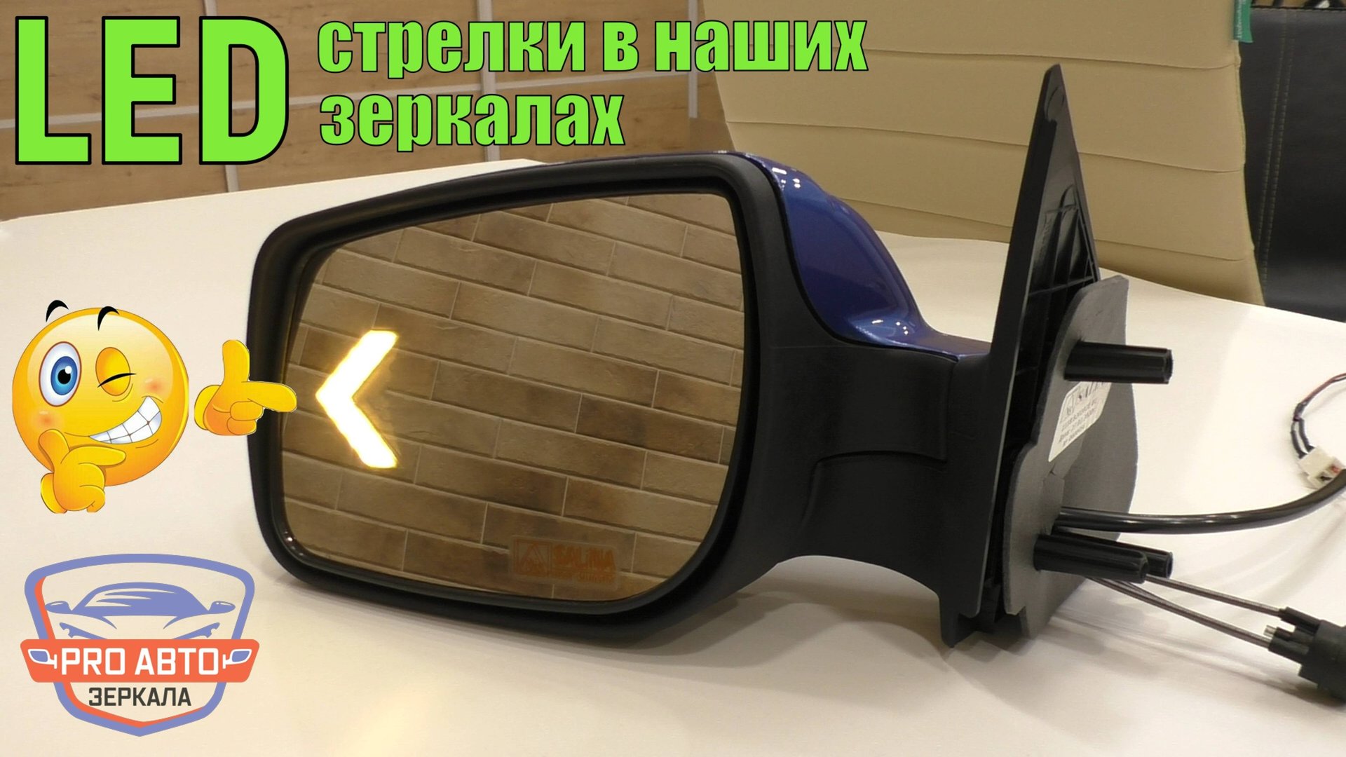 Светодиодные стрелки в зеркалах заднего вида. Установка LED стрелок в наружные зеркала заднего вида