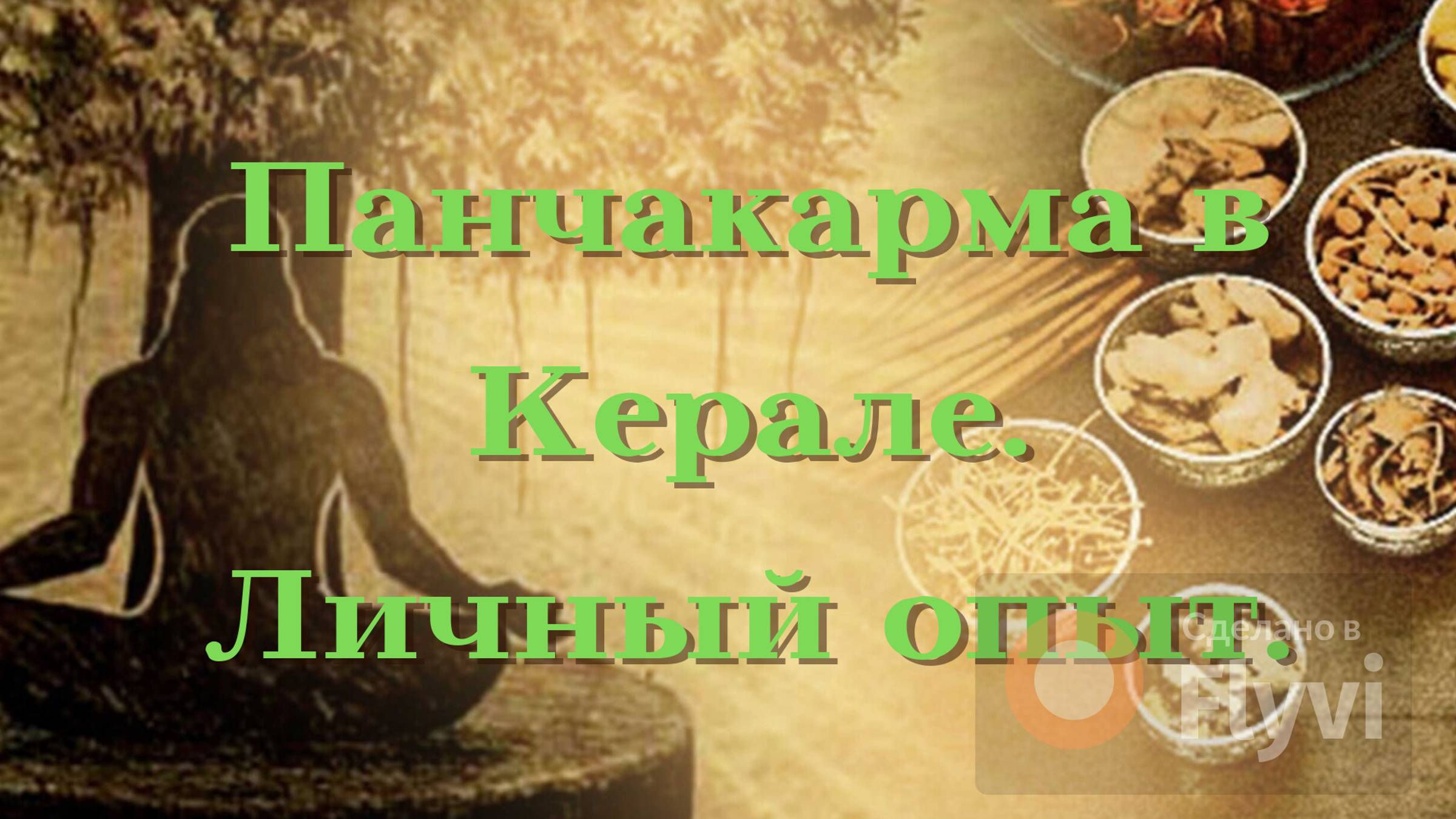 Как я лечилась в аюрведической клинике в Индии.  Пальмы и дыхание Индийского океана.