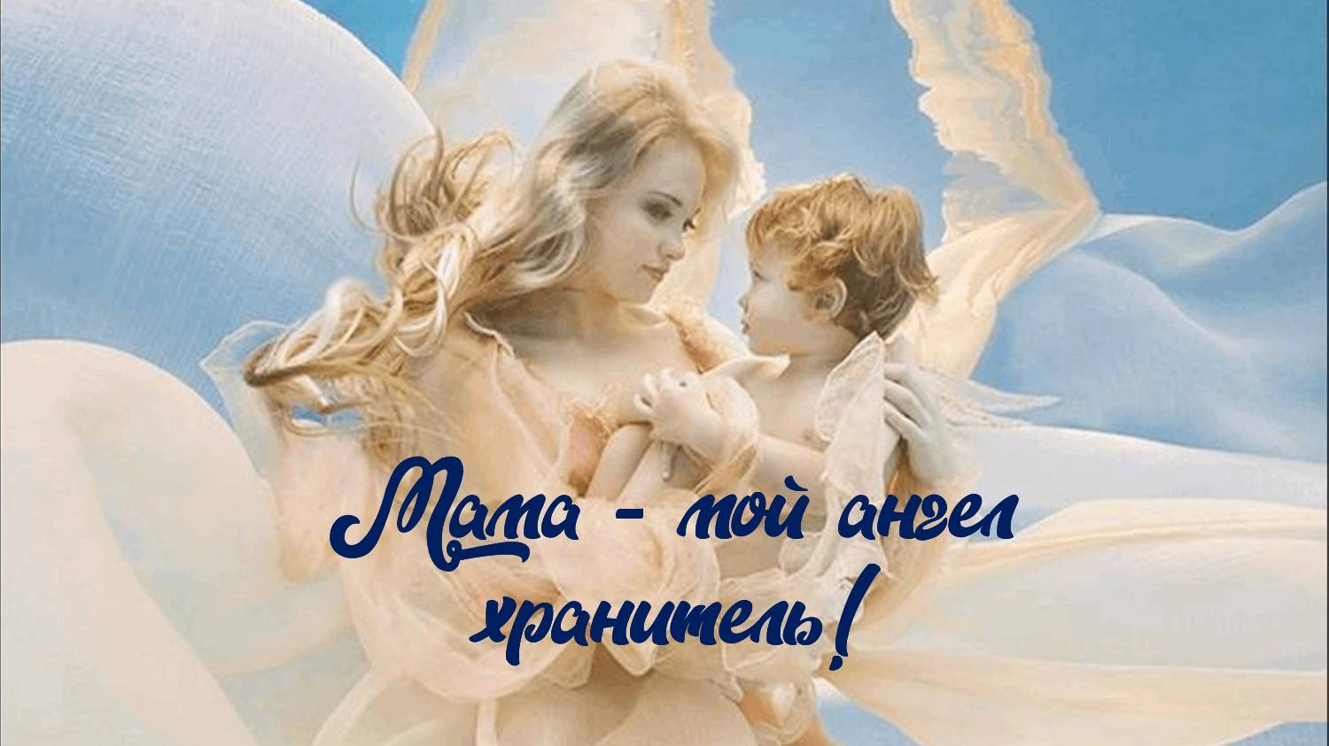 Мама-мой ангел хранитель